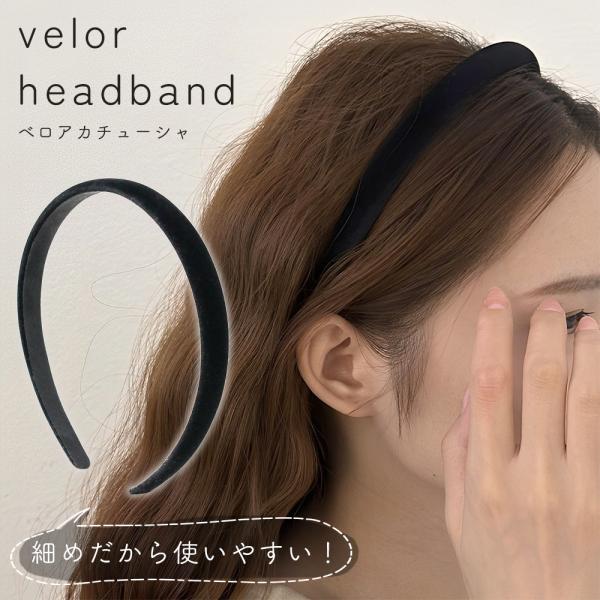 ■備考ベロアカチューシャ/カチューシャ/細め/ブラック/黒/ベロア/素材/レディース/女性/大人っぽい/ヘアアクセ/普段使い/無地/ヘアアレンジ/大人/痛くない/仕事/オフィス/おしゃれ/かわいい/ヘアアクセサリー/シンプル/カジュアル/か...