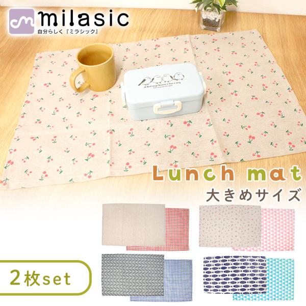■備考ランチョンマット/コットン/小学校/2枚セット/2枚/大き目サイズ/大判/給食マット/ランチマット/ランチクロス/テーブルクロス/テーブルマット/給食/折り畳み/コンパクト/子供/子ども/こども/ 男の子/女の子/長方形/綿/綿100...
