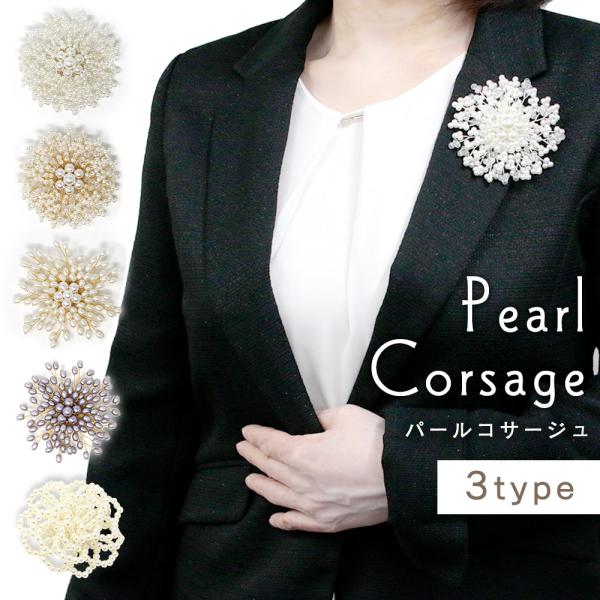 ■備考コサージュ/パール/卒業式/園式/卒園式/子供/入学式/ママ/スーツ/上品/高級感/ブローチ/華やか/大人/アクセサリー/ジュエリー/レディース/女性/パールコサージュ/コーディネート/アンティーク風/安全ピン/ピン/おしゃれ/フラワ...