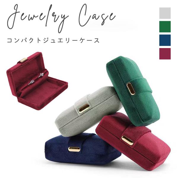 ■備考ジュエリーケース/携帯用/持ち運び/ケース/宝石/指輪/プロポーズ/ピアス/イヤリング/リング/アクセサリーケース/ハードケース/ベロア調/おしゃれ/可愛い/ジュエリーボックス/トラベル/プレゼント/贈り物/記念日/小物入れ/アクセサ...