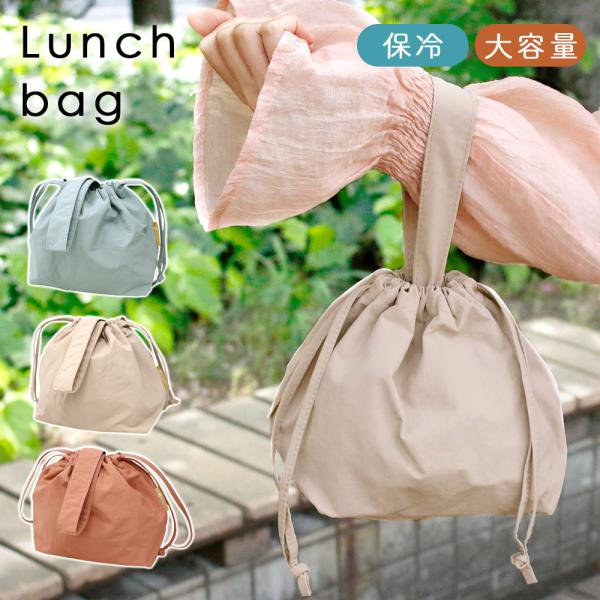 ■備考ランチバッグ/保冷/大きめ/大容量/弁当/ブランド/ランチ/バッグ/レディース/マチ/広い/可愛い/おしゃれ/かわいい/保冷ランチバッグ/保冷保温/シンプル/マザーズバッグ/ランチ/トートバッグ/水筒/保冷剤/ポケット付き/お弁当入れ...