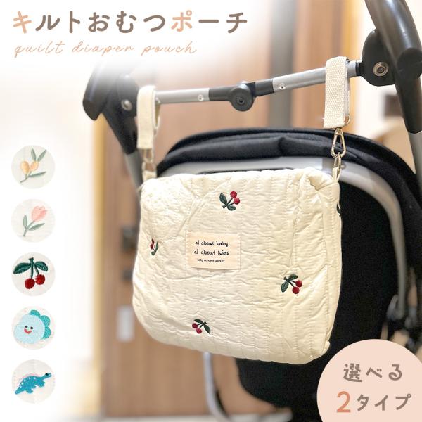 ■備考おむつポーチ/キルティング/おしゃれ/キルト加工/ストラップ付き/大容量/おむつ/オムツポーチ/おしりふき/哺乳瓶/着替え/タオル/収納/耐水/かわいい/おしゃれ/旅行/お出かけ/ポーチ/ミニバッグ/軽量/軽い/コンパクト/ベビーカー...