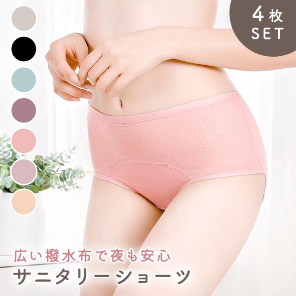 ■備考サニタリーショーツ/4枚セット/まとめ買い/洗い替え/レディース/コットン/綿100%/伸縮性/撥水/通気性/下着/インナー/パンティ/漏れ防止/スタンダード/快適/洗い替え/生理用パンツ/女性/フィット感/かわいい/おしゃれ/無地/...