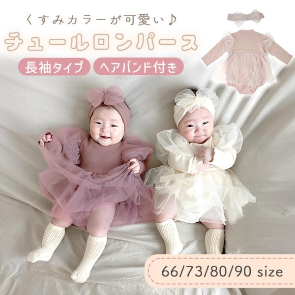 ■備考ロンパース/ヘアバンド付き/長袖/チュールロンパース/リボン/かわいい/おしゃれ/ベビー服/ベビードレス/長袖ロンパース/ハーフバースデー/写真撮影/記念写真/3か月/6か月/1歳/カバーオール/女の子/ベビーガール/子供服/記念撮影...