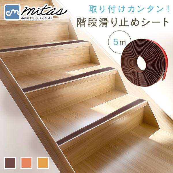 ■備考階段すべり止めシート/5m/スリップ/転倒防止/幅3cm/取り付け簡単/カット/サイズ調整/テープ式/介護/ペット/犬/猫/子供/子ども/高齢者/施設/滑り止め/ゴム製/ステップ/公共施設/屋外/屋内/室内/強力/貼るだけ/落下/事故...