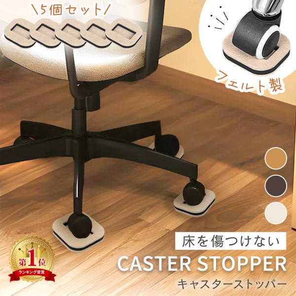 ■備考キャスターストッパー/5個セット/椅子脚カバー/キズ防止/傷/対策/消音/衝撃防止/オフィスチェア/サイドテーブル/ケーブル断線防止/カバー/へこみ/賃貸/マンション/アパート/オフィス/ラック/軽量/巻きこみ/シンプル/いす/イス/...