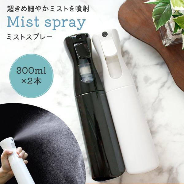 ■備考ミストスプレーボトル/2個セット/容器/長時間/300ml/アトマイザー/大容量/軽量/持ち運び/旅行/携帯/化粧水/香水/水やり/アルコール/エタノール/消臭/霧吹き/おしゃれ/シンプル/かわいい/空ボトル/掃除/除菌/トリガータイ...