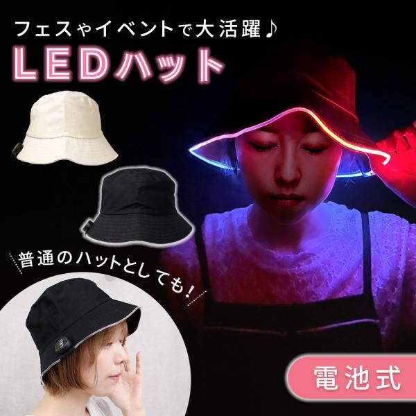 ■備考LEDハット/光る/ハット/帽子/LEDライト付き/ライト/光る帽子/仮装/衣装/おしゃれ/メンズ/レディース/ユニセックス/日差し対策/フェス/イベント/コンサート/夜間/散歩/夜道/防犯/子供/大人/休日/バケットハット/つば広/...