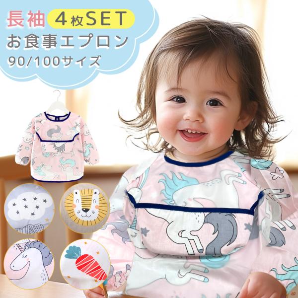 ■備考お食事エプロン/4枚セット/長袖/はっ水/スタイ/よだれ掛け/サイズ調節/かわいい/ベビー/赤ちゃん/洗える/食べこぼし/汚れ/防止/離乳食/入園準備/保育園/幼稚園/男の子/女の子/秋/冬/ポケット付き/おしゃれ/90/100/洗い...
