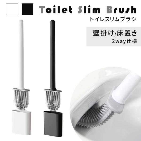 ■備考トイレブラシ/スリム/コンパクト/ケース付き/床置き/壁掛け/2WAY/組み立て式/おしゃれ/かわいい/大掃除/省スペース収納/インテリア/便器/便所/柔らかい/ホルダー/そうじ/セット/クリーナー/水切り/サニタリー/掃除用品/トイ...