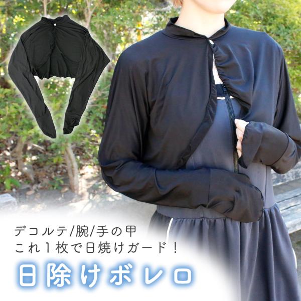 ■備考日除けボレロ/レディース/アームカバー/夏/ボレロ/カーディガン/長袖/レディース/女性/大人/日焼け対策/アームウォーマー/薄手/冷え対策/ロング丈/結婚式/ボレロカーディガン/清涼感/アウトドア/紫外線対策/春/秋/オールシーズン...