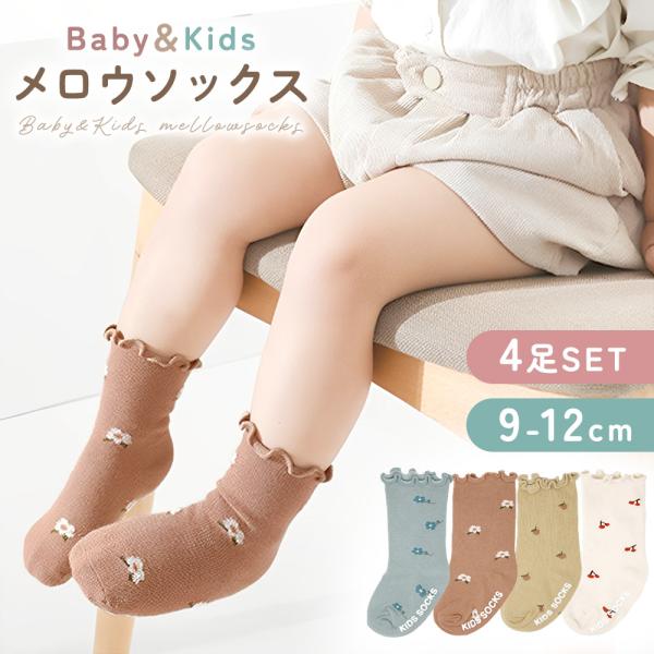 ■備考キッズ/ガールズ/ソックス/4足セット/女の子/靴下/子供用/かわいい/おしゃれ/伸縮性/ストレッチ/クルー丈/こども/オールシーズン/春夏/綿/コットン/滑り止め/フリル/入園準備/ジュニア/デイリー/幼稚園/保育園/滑らない/普段...
