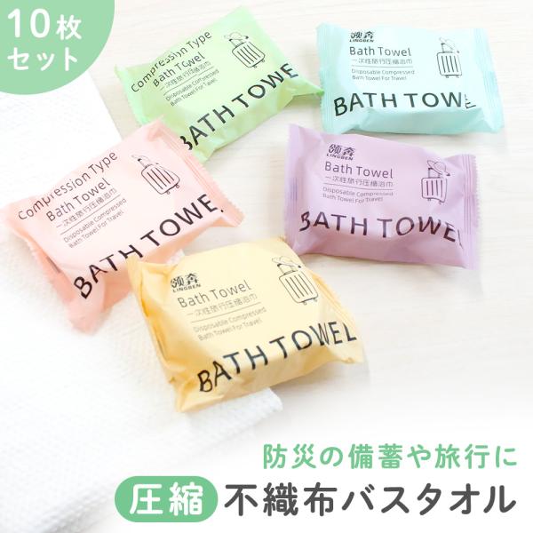 ■備考バスタオル/使い捨て/圧縮タオル/10枚セット/60×130cm/大判/大きい/非常時/個梱包/備え/衛生的/防災/緊急/災害時/ポーチ/リュック/ケース/旅行/お出かけ/出張/体拭き/顔拭き/アウトドア/キャンプ/お泊り/コンパクト...