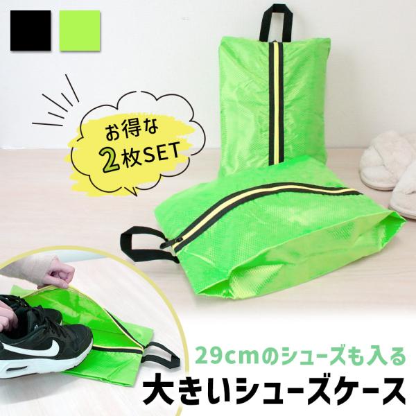 ■備考シューズケース/2枚セット/大きめ/29cmまで対応/撥水/ファスナー/シンプル/コンパクト/持ち運び/メンズ/レディース/男女兼用/収納ケース/靴/ブーツ/衣替え/スニーカー/ハイカット/ローファー/ビジネスシューズ/ジム/トレーニ...