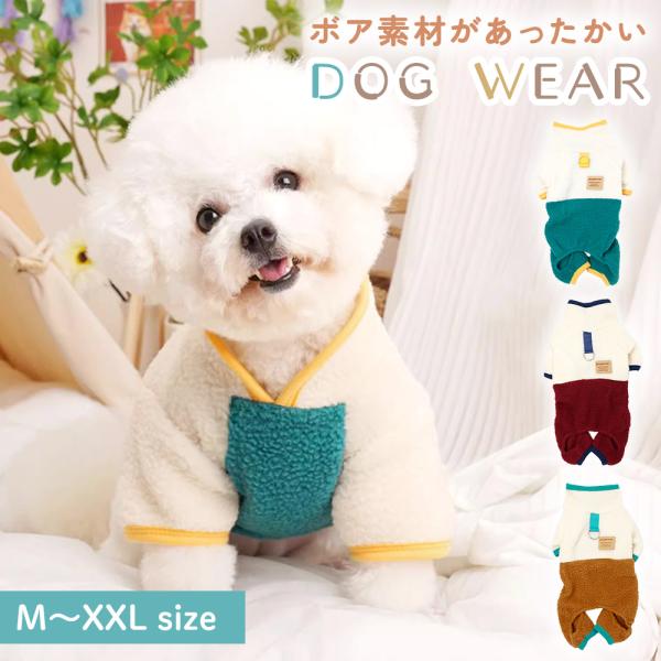 ■備考ドッグウエア/ボア/足つき/脚入れ/袖付き/室内/おしゃれ/冬用/服/ボア生地/暖かい/あったか/防寒着/寒さ対策/小型犬/大型犬/中型犬/ベスト/ジャケット/ルームウェア/衣装/可愛い/お出かけ着/女の子/男の子/洋服/冬服/ペット...