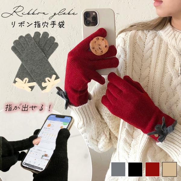■備考手袋/レディース/スマホ対応/リボンモチーフ/指穴あり/5本指/指出し/ロング/冬/手首/てぶくろ/かわいい/おしゃれ/防寒/寒さ対策/グローブ/暖かい/スマートフォン/タブレット/指紋認証/タッチ操作/保温/柔らかい/可愛い/手ぶく...