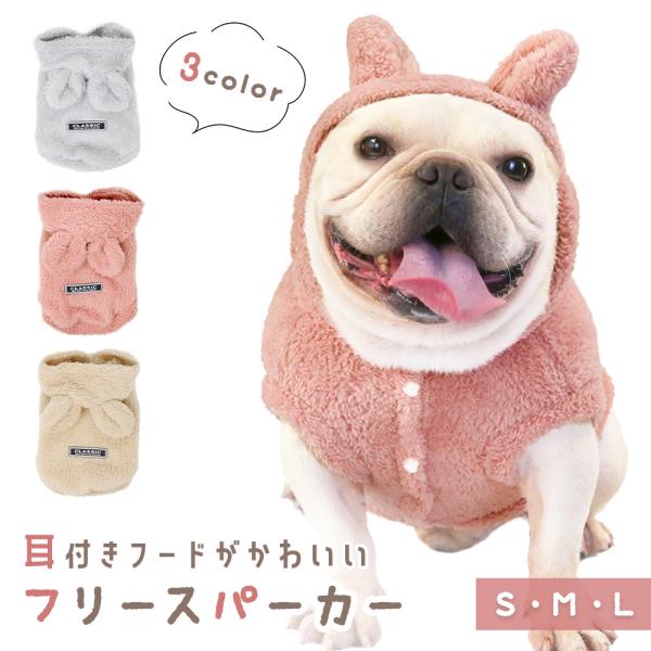 ■備考ペット/犬/フリースパーカー/小型犬/超小型犬/着せやすい/あったか/冷え/寒さ対策/冬/ふわふわ/かわいい/前開き/耳付き/犬の服/冬/おしゃれ/防寒着/着脱簡単/お散歩/お出かけ/スナップボタン/旅行/アウトドア/キャンプ/ドッグ...