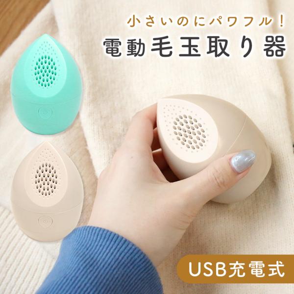 ■備考毛玉取り器/電動/USB/充電/かわいい/けだまとり/クリーナー/強力/ケーブル付き/Type-c/パワフル/小型/小さい/コンパクト/旅行/出張/お出かけ/持ち運び/お手入れ簡単/可愛い/軽量/コードレス/衣替え/セーター/トレーナ...