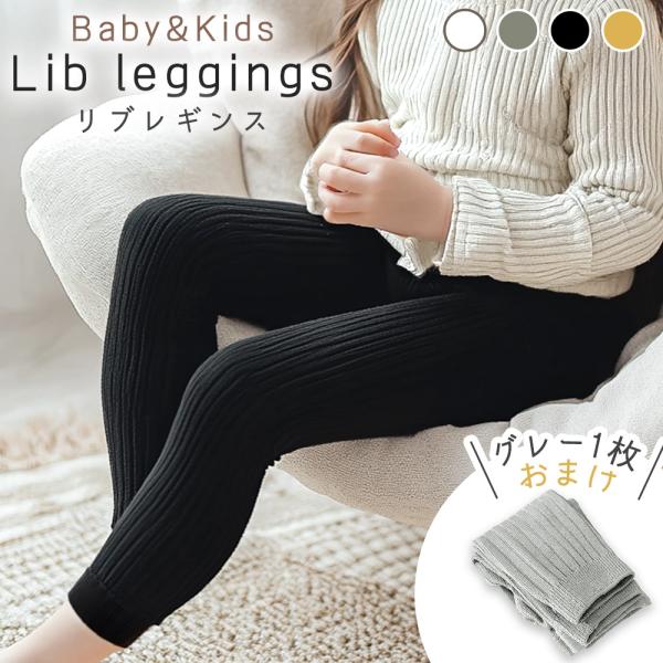 ■備考リブレギンス/1+1足セット/男の子/女の子/ベビー /キッズ/子供/赤ちゃん/タイツ/伸びる/ストレッチ/マチ付き/スパッツ/秋冬/あったか/オールシーズン/コーデ/無地/シンプル/10分丈/パンツ/レギパン/綿/コットン/ガールズ...