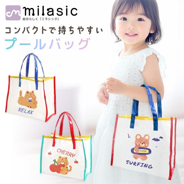 ■備考プールバッグ/キッズ/ビーチ/ビニール/クリア/透明/トート/手提げ/袋/入れ物/女の子/男の子/幼児/夏/レッスン/幼稚園/保育園/入園祝い/小学生/おしゃれ/かわいい/シンプル/動物/クマ/トラ/スクール/撥水/防水/お出かけ/水...
