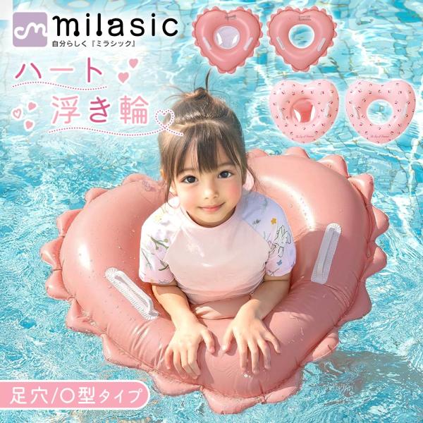 [商品説明]・かわいく安全なキッズハート浮き輪「キッズハート浮き輪」は、2歳〜6歳のお子様向けに作られた安心設計。脚穴（足穴）タイプは足抜き防止機能付きで安定し、初めてのプールデビューにも最適。O型タイプは自由に足を動かせるため、元気に遊び...