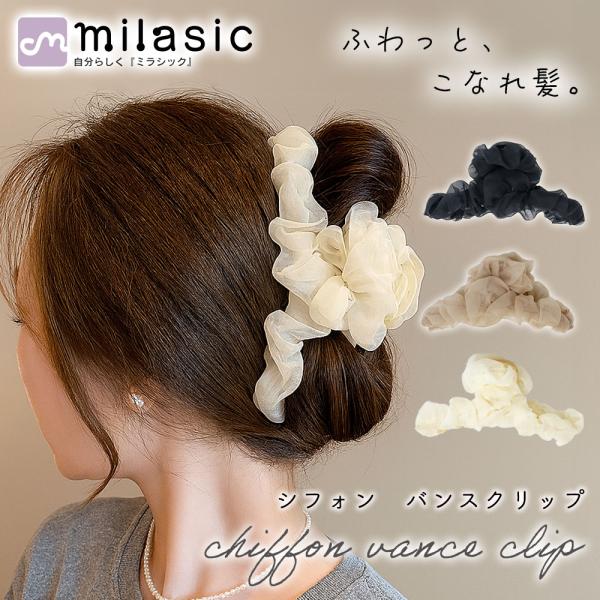 ■備考シフォン/バンスクリップ/ヘアクリップ/大きめ/フリル/ノーマル/シンプル/かわいい/ヘアアクセサリー/オーガンジー/立体/ギャザー/毛量/多い/多毛/髪留め/まとめ髪/ボリューム/無地/大人/ヘアアクセ/華やか/上品/髪飾り/しっか...