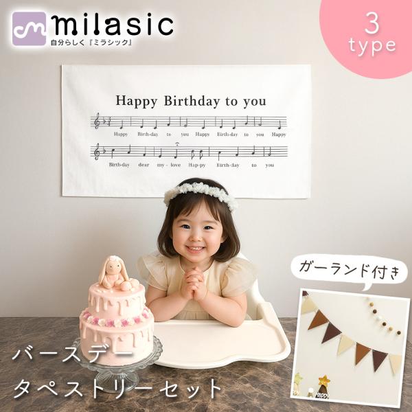 ■備考バースデー/お誕生日/タペストリー/飾り付け/おしゃれ/ナチュラル/ガーランド/かわいい/楽譜柄/リボン柄/1歳/デコレーション/飾り/お手軽/男の子/女の子/男女兼用/布/大判/横長/パーティー/壁掛け/お祝い/記念/写真/SNS映...