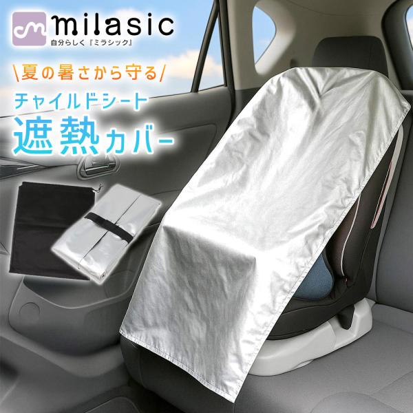 ■備考チャイルドシートカバー/遮熱カバー/日除け/アルミカバー/劣化防止/チャイルドシート/汚れ/ゴミ/ほこり/保護/防熱/コンパクト/折りたたみ/紫外線/太陽熱/高温/火傷/やけど/防ぐ/変色/暑さ/車/新生児/赤ちゃん/ベビー/子供/プ...