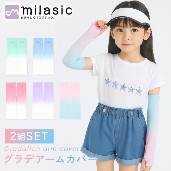 ■備考グラデ/アームカバー/キッズ/2組セット/グラデ/夏用/UV/対策/腕/UVカット/子供/紫外線/日焼け/防止/紫外線対策/伸びる/かわいい/気持ちいい/日焼け止め/虫よけ/スポーツ/熱中症//おしゃれ/小学生/速乾/男の子/女の子/...