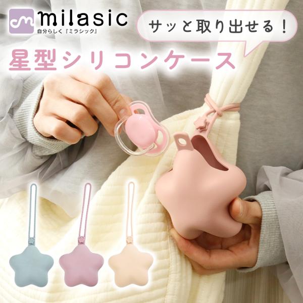 ■備考星型シリコンケース/シリコンケース/星型ケース/シリコンポーチ/ミニポーチ/小物ケース/小物入れ/小物収納/小物整理/マルチケース/マルチホルダー/おしゃぶりケース/おしゃぶり収納/おしゃぶり持ち運び/おしゃぶりホルダー/おしゃぶりポ...
