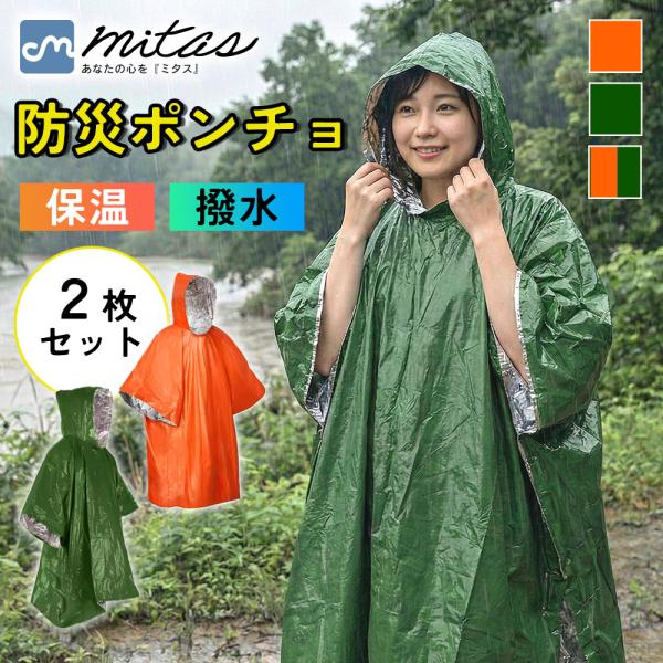 ■備考ポンチョ/防災/雨具/コンパクト/災害/豪雨/台風/地震/寝具/目隠し/保温/軽量/丈夫/撥水/リバーシブル/防寒/防風/男女兼用/アルミ/アウトドア/野外/フリーサイズ/トイレ/着替え/授乳/収納袋付き/静音/2枚セット/ガサガサし...