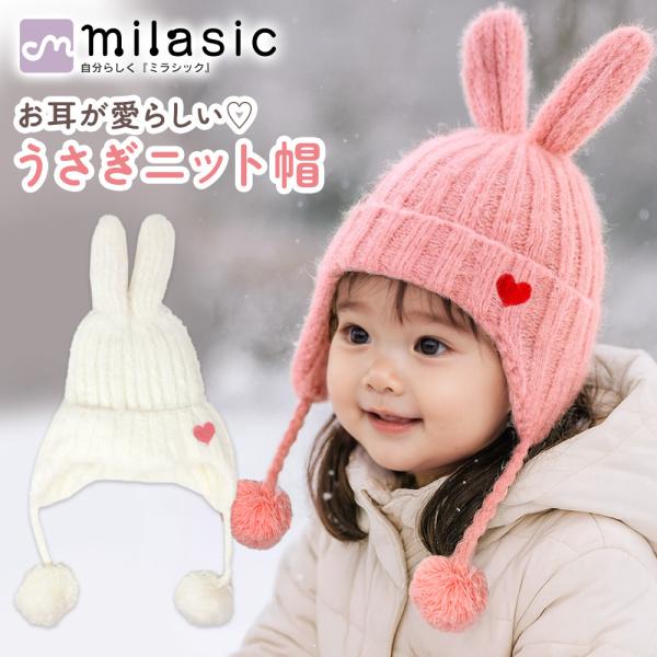 ■備考うさぎ/ニット帽/キッズ/女の子/かわいい/あたたかい/ベビー/うさ耳/ウサギ/耳あて/キュート/ジャギーニット/フリース生地/保温/ふんわり/ぽんぽん/お外遊び/通園/6か月/2歳/帽子/もこもこ/秋/冬/雪/防寒/子供/柔らかい/...