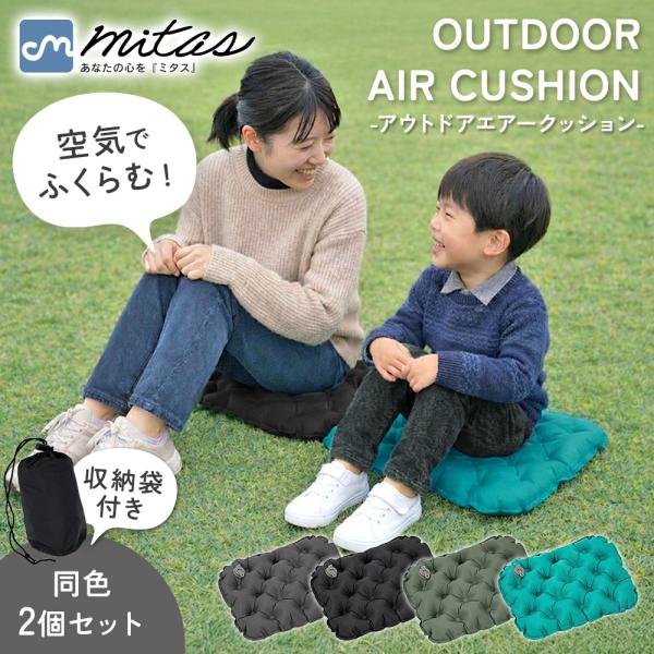 ■備考エアークッション/アウトドア/エア/空気でふくらむ/収納袋付き/2個セット/同色/サッと使える/どこでも座れる/柔らか/地面/休憩/外出/野外/子ども/ひと休み/お手軽/公園/軽量/携帯/快適/枕代わり/息/道具不要/ふかふか/女性/...
