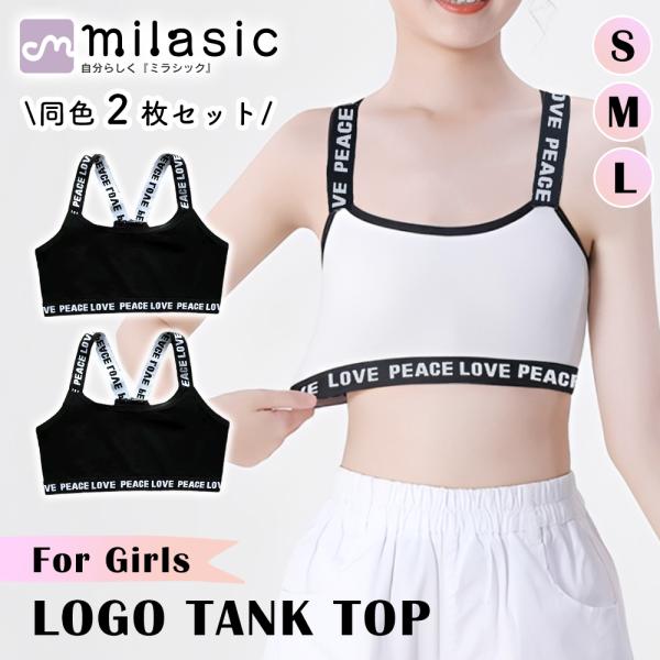 ■備考タンクトップ/ロゴタンクトップ/ガールズ/ジュニア/キッズ/女の子/女児/同色2枚セット/2枚組/洗い替え/英字ロゴ/おしゃれ/シンプル/かわいい/インナー/ジュニアインナー/ガールズインナー/下着/肌着/ブラトップ/スポーツブラ/シ...