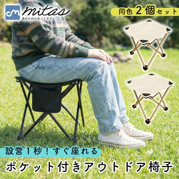 ■備考アウトドア/折りたたみ椅子/2個セット/簡単設営/軽量/丈夫/おしゃれ/サイドポケット/収納袋付き/撥水/安定/グラつかない/お花見/花火大会/スポーツ観戦/野外フェス/レジャー/イベント/4脚構造/オックスフォード生地/耐久性/55...