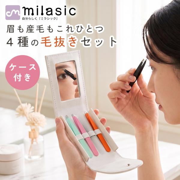 ■備考毛抜き/ピンセット/毛抜きセット/ピンセットセット/4種セット/4本セット/ケース付き/鏡付き/ミラー付き/収納ケース付き/ミラーケース付き/ステンレス製/先端設計/先端4形状/使い分け/しっかり挟める/しっかりキャッチ/精密ピンセッ...