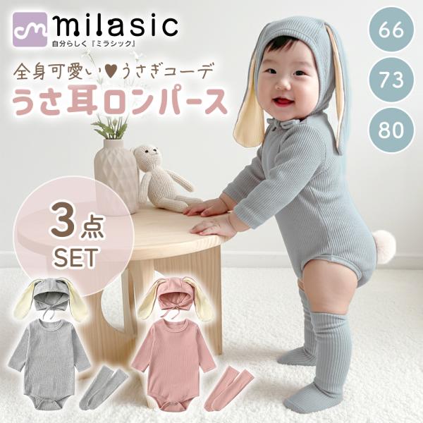 ■備考ロンパース/赤ちゃん/ベビー/かわいい/ウサギ/うさぎ/うさみみ/ウサ耳/帽子/靴下/3点セット/キュート/写真映え/リブ生地/女の子/男の子/男女兼用/伸縮性/たれみみ/ふわふわ/しっぽ/くすみカラー/スナップ/長袖/洗濯OK/冬/...