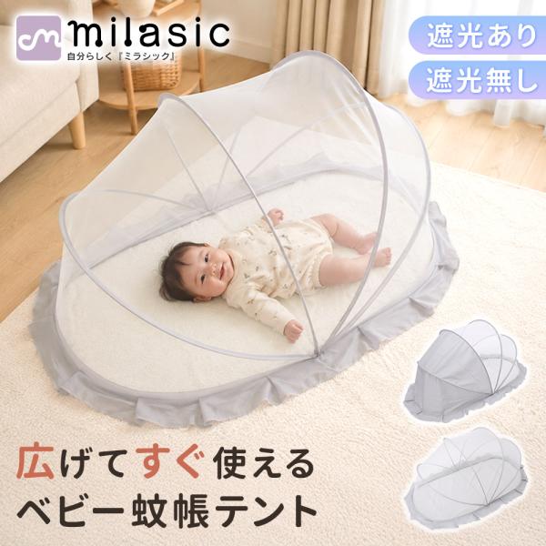 ■備考蚊帳/ベビー蚊帳/赤ちゃん蚊帳/ベビー用蚊帳/蚊帳テント/ワンタッチ蚊帳/室内蚊帳/屋内蚊帳/ベビー/赤ちゃん/子供/こども/キッズ/新生児/乳児/テント式/ワンタッチ式/ワンタッチ/自立式/折りたたみ/折りたたみ式/コンパクト/軽量...