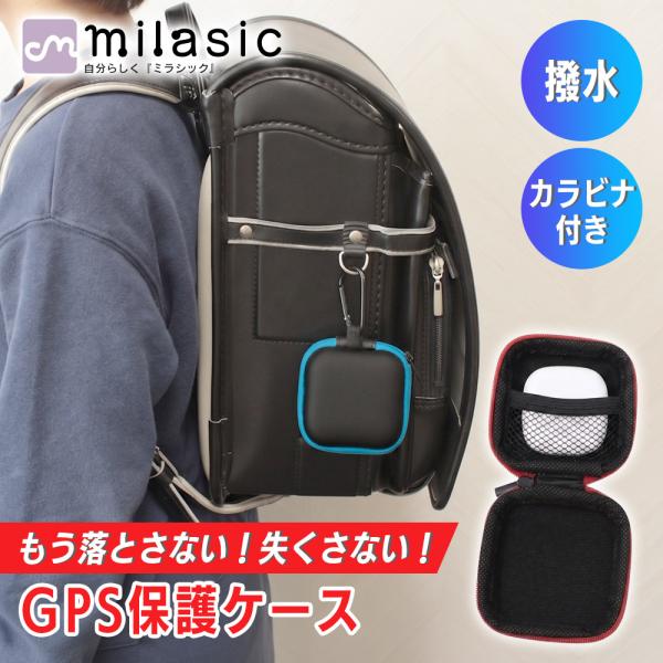 ■備考GPSケース/GPS保護ケース/子供用GPSケース/キッズGPSケース/GPSカバー/GPSポーチ/見守りGPSケース/ランドセルに付ける/ランドセル取り付け/カラビナ付き/吊り下げ/簡単装着/着脱簡単/多機種対応/各種GPS対応/小...