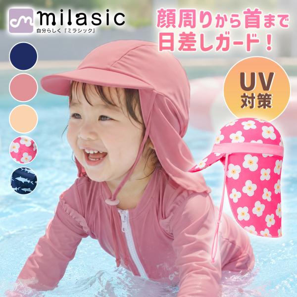 ■備考キッズマリンハット/日よけスイムキャップ/キッズスイムキャップ/水遊び用帽子/子供用日よけ帽子/ベビー帽子/アクアハット/マリンキャップ/マリンハット/ビーチハット/水泳帽子/アクアキャップ/UVカット/UV対策/紫外線対策/日焼け対...