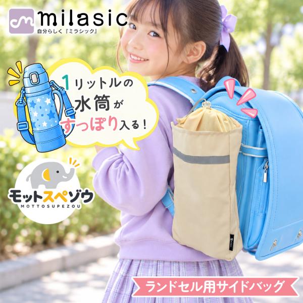 ■備考モットスペゾウ/ランドセル用サイドバッグ/ランドセルサイドバッグ/ランドセル用バッグ/補助バッグ/収納バッグ/サイド収納/ランドセル収納/ランドセル横収納/ランドセル装着/水筒/水筒入れ/1L水筒/リコーダー/30cm定規/折りたたみ...