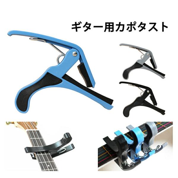 ■備考カポタスト/フォークギター/エレキギター/アコースティックギター/フォーク/エレキ/アコースティック/ギター/カポ/アコギ/capo/音程調整/シンガー/必需品/ギター/キー調節/軽量/ワンタッチ/コンパクト/挟むだけ