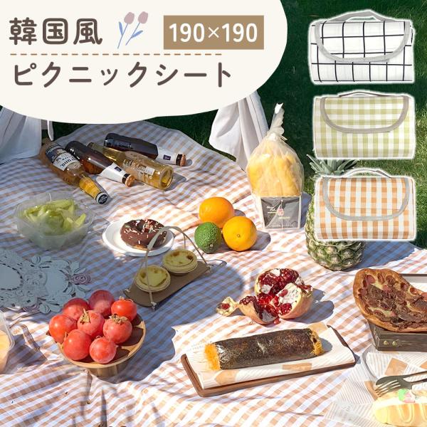 ■備考ピクニックシート/韓国風/レジャーシート/190×190/折りたたみ/8人/大型/おしゃれ/コンパクト/ピクニック/4人〜8人/持ち運び/折り畳み/撥水/大きい/白/ピクニックラグ/持ち手付き/バック型/アウトドア/バッグ/子供/遠足...