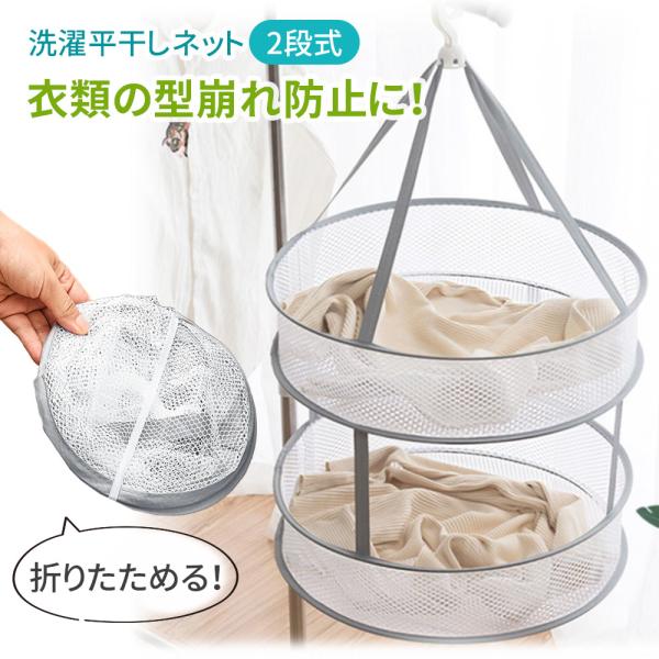 ■備考型崩れ/型崩れ防止/ぬいぐるみ/ニット/Yシャツ/おしゃれ着/お洒落着/オシャレ着/下着/セーター/枕/クッション/2段/2段構造/洗濯/洗濯グッズ/ハンガー/洗濯ハンガー/平干しハンガー/平干し/落下防止/コンパクト/折りたたみ式/...