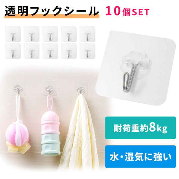 ■備考粘着フック/10個セット/シール/防水/繰り返し使える/壁/穴開けない/キッチン/お風呂場/洗面所/トイレ/透明/目立たない/便利グッズ/フック/日用品/浴室/バスルーム/粘着式/耐水性/耐油性/壁掛けフック/耐荷重8kg/天井取り付...