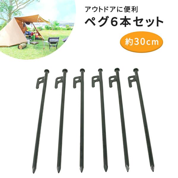 ■備考ペグ/ペグセット/セット/6本/テント用品/キャンプ用品/キャンプ設営用具/スチールペグ/小物/キャンプ用品/300mm/バーベキュー/BBQ/テント伯/野外/屋外/室外/鉄/鉄製/頑丈/テントペグ/固定/フック付き/スチール/スチー...