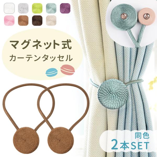 ■備考カーテンタッセル/マカロン/2本/北欧/おしゃれ/タッセル/ロープ/マグネット/カーテン止め/カーテンホルダー/カーテン装飾/装飾/カーテン留め/かわいい/高級感/強力/強力マグネット/カーテン/アクセサリー/ホルダー/房掛け/ワンタ...