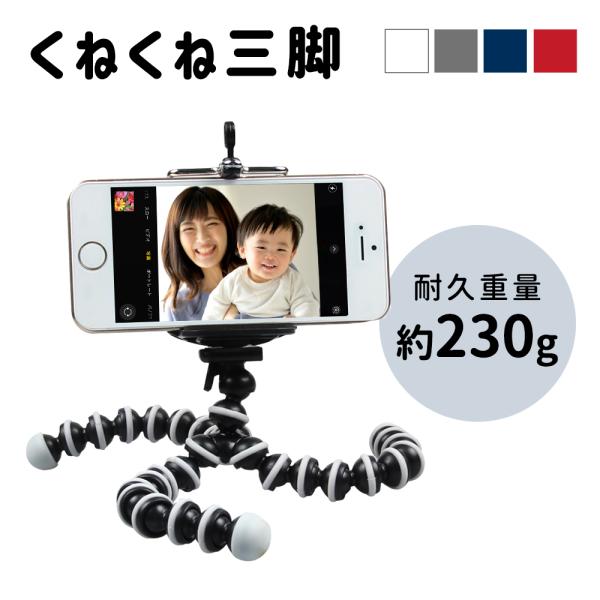 ■備考スマホ/スマートフォン/三脚/スマホ三脚/くねくね/くねくね三脚/自由自在/自由/デジカメ/デジカメ三脚/スマホ用/アタッチメント/iPhone/android/自撮り棒/セルカ/セルカ棒/セルフスティック/セルフィースティック/ミニ...