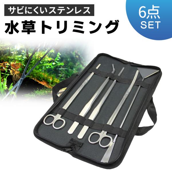 ■備考水草/トリミング/水草トリミング/ハサミ/手入れ/5点セット/セット/ピンセット/サンド/サンドフラッター/水槽/熱帯魚/アクアリウム/レイアウト/カーブ/カーブハサミ/水草植栽/植栽/園芸/水中園芸/初心者/精密/長い/収納ケース/...