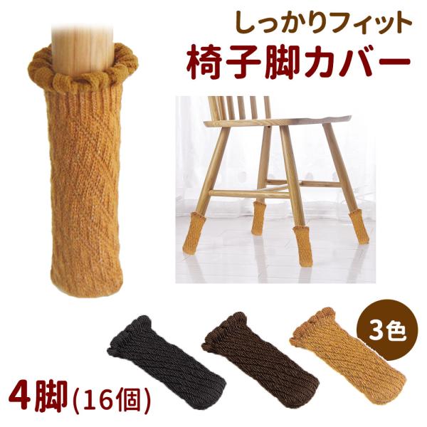 ■備考椅子/イス/脚/足/カバー/ソックス/チェアーソックス/チェアソックス/16/16個/4席分/4席/椅子脚/椅子足/イス脚/イス足/フローリング/足カバー/椅子脚カバー/傷防止/床傷/床/床傷防止/騒音/騒音防止/騒音問題/インテリア...